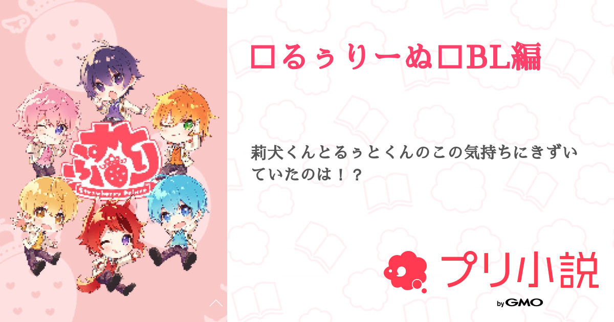 ️るぅりーぬ💛BL編 - 全26話 【連載中】（otohaさんの小説） | 無料スマホ夢小説ならプリ小説 byGMO